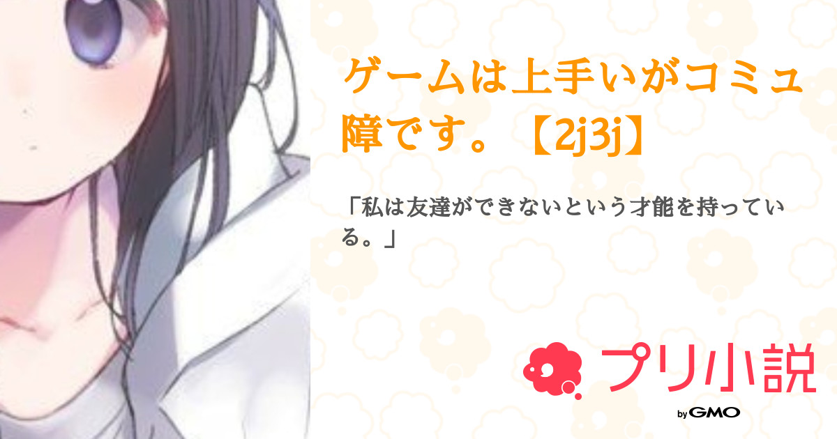 ゲームは上手いがコミュ障です。【2j3j】 - 全1話 【連載中】（ 憂8さんの夢小説） | 無料スマホ夢小説ならプリ小説 byGMO